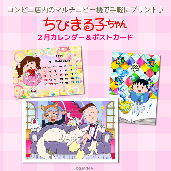 「ちびまる子ちゃん」の2月のコンテンツプリントが登場！｜最新情報｜ちびまる子ちゃん オフィシャルサイト