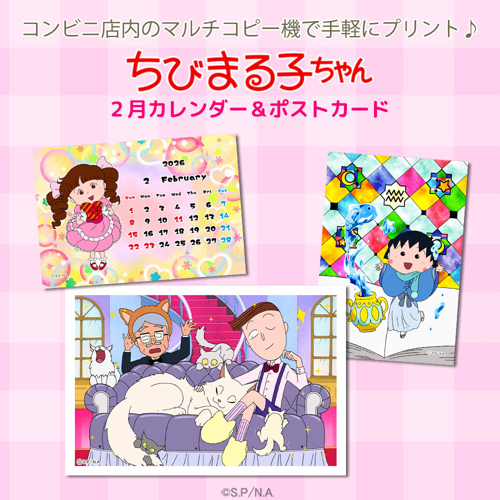 「ちびまる子ちゃん」の2月のコンテンツプリントが登場！｜最新情報｜ちびまる子ちゃん オフィシャルサイト